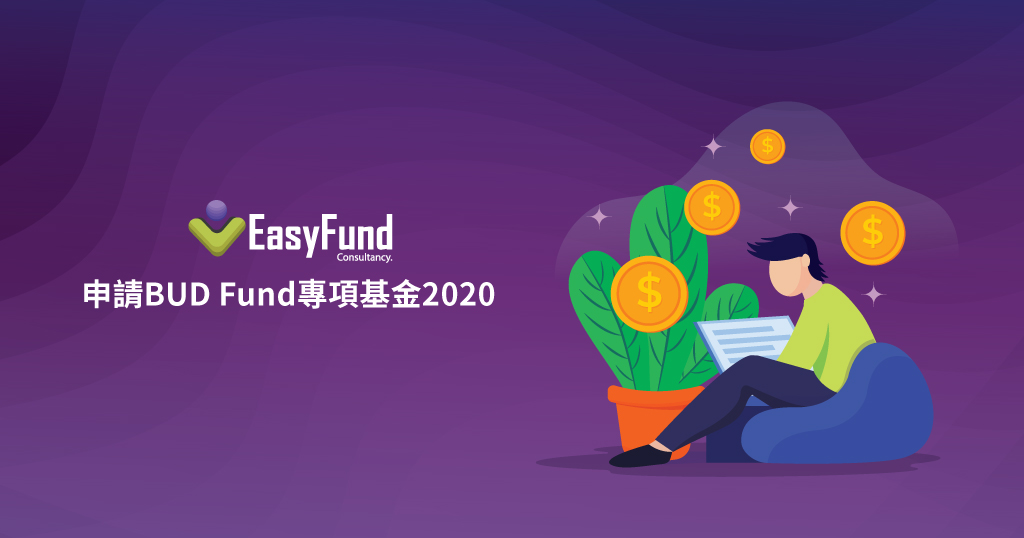 申請BUD - BUD專項基金政府資助顧問HKEasyFund
