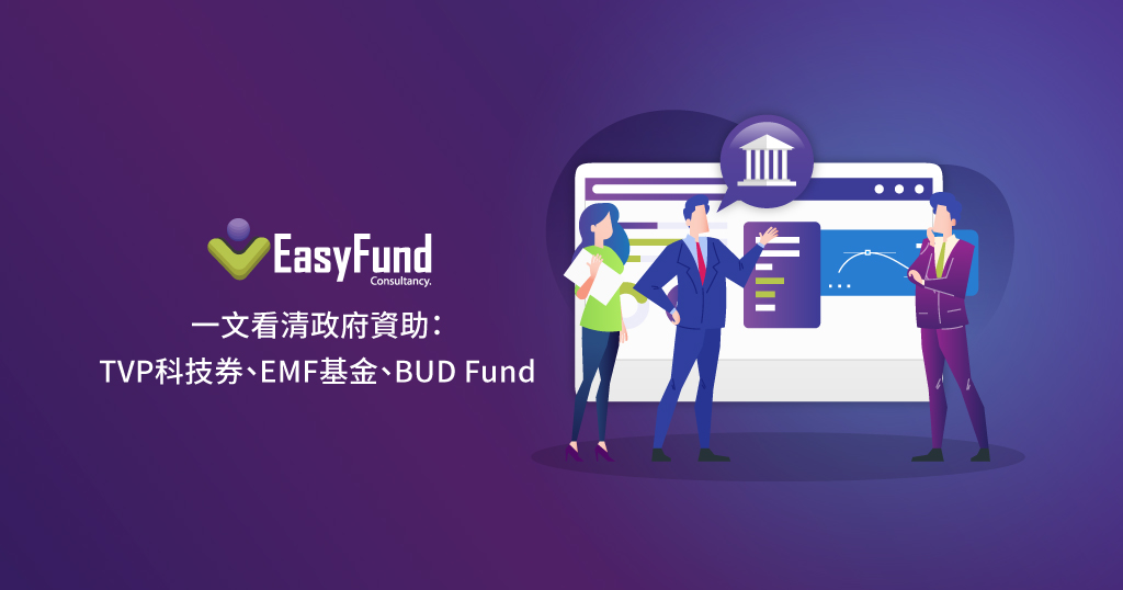 【政府資助】TVP科技券、EMF基金、BUD Fund - HK EasyFund政府資助顧問